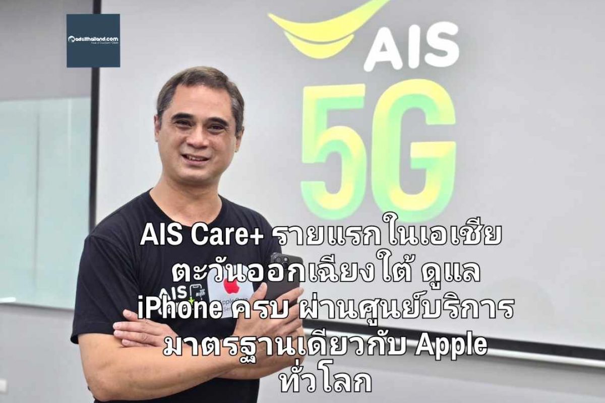 AIS จับมือ Apple ให้บริการ AIS Care+ รายแรกในเอเชีย ตะวันออกเฉียงใต้ ...