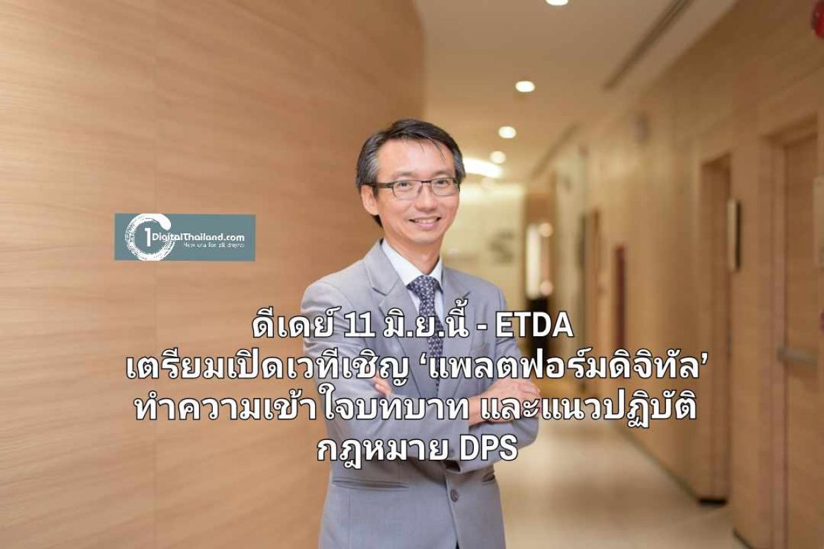 ดีเดย์ 11 มิ.ย.นี้ - ETDA เตรียมเปิดเวทีเชิญ ‘แพลตฟอร์มดิจิทัล’ ทำความเข้าใจบทบาทและแนวปฏิบัติ ...