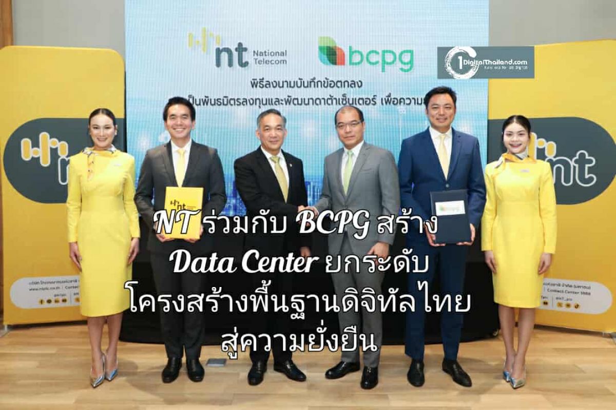 NT ร่วมกับ BCPG สร้าง Data Center ยกระดับโครงสร้างพื้นฐานดิจิทัลไทยสู่ความยั่งยืน