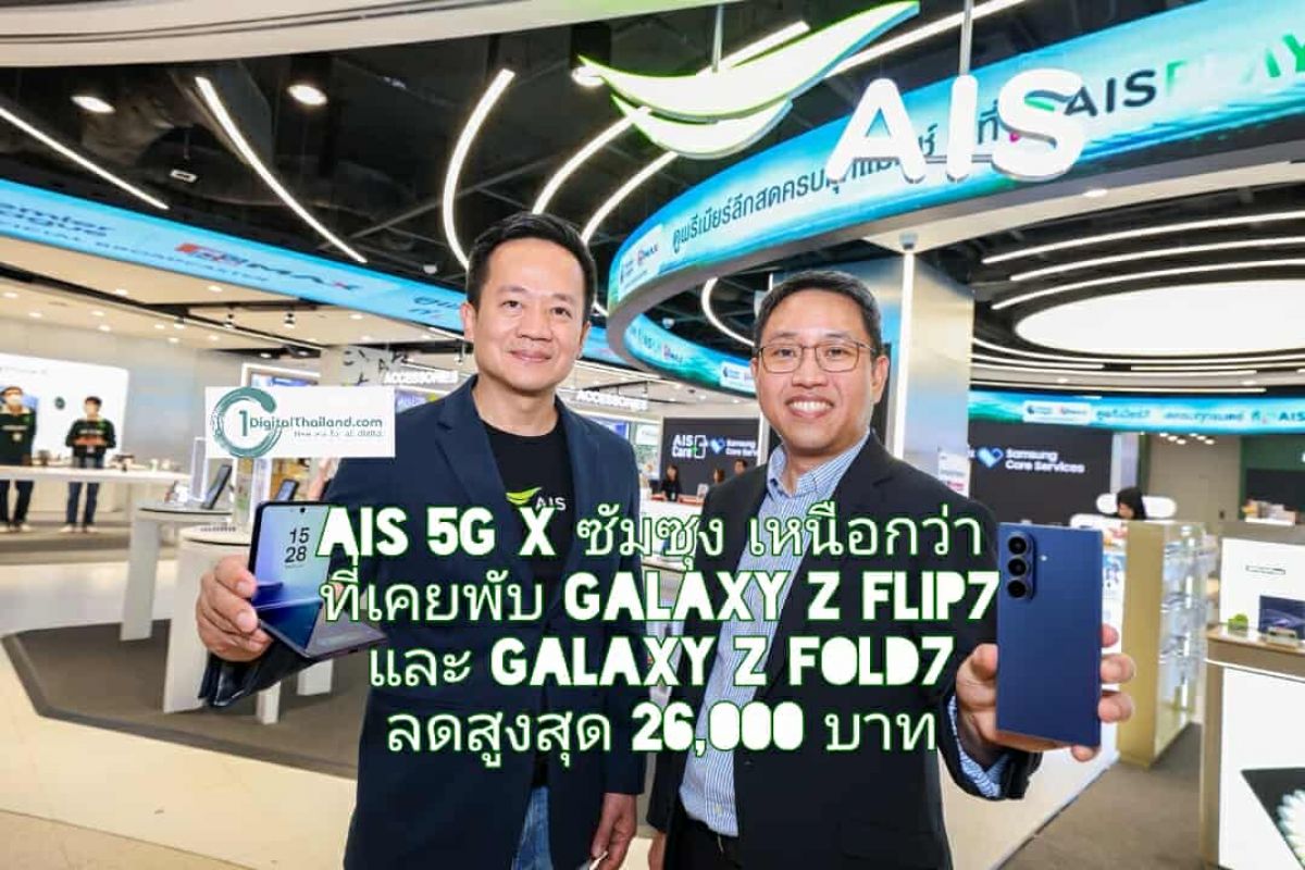 AIS 5G x ซัมซุง เหนือกว่าที่เคยพับ Galaxy Z Flip7 และ Galaxy Z Fold7 บนโครงข่าย 5G ที่ดีที่สุด ...