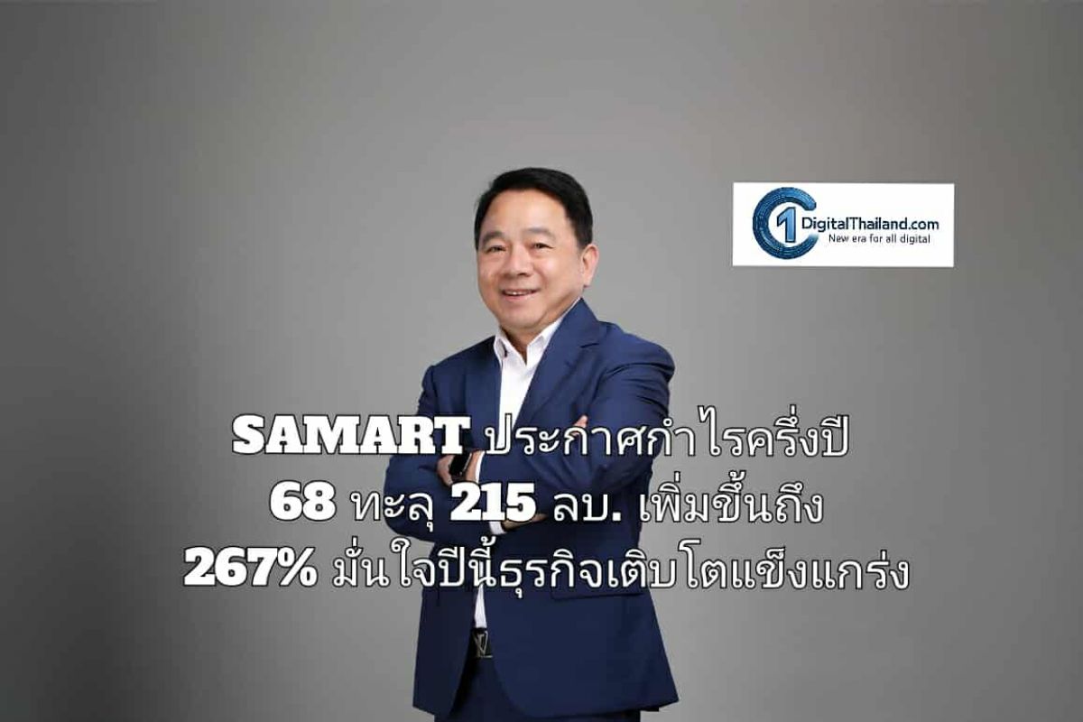 SAMART ประกาศกำไรครึ่งปี 68 ทะลุ 215 ลบ. เพิ่มขึ้นถึง 267% มั่นใจปีนี้ธุรกิจเติบโตแข็งแกร่ง